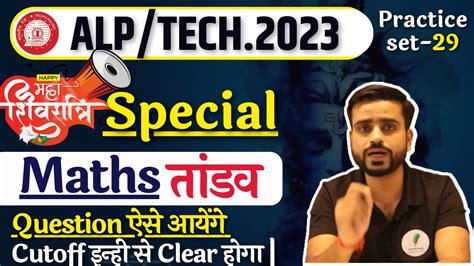 RAILWAY ALP TECH 2023 MATHS PRACTICE SET Cutoff इनह स Clearहग