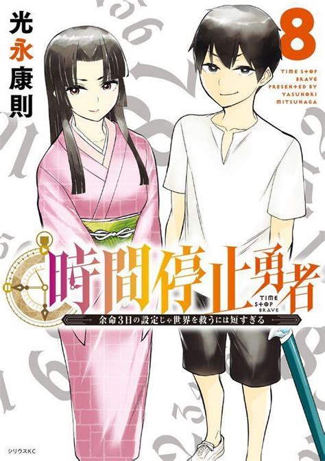 楽天ブックス 時間停止勇者8 光永 康則 9784065270202 本