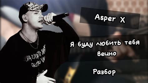 Asper X Я буду любить тебя вечно Разбор на гитаре YouTube