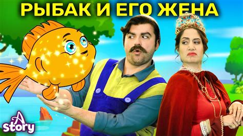 Рыбак и Его Жена Русские Сказки A Story Russian YouTube