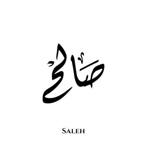Saleh Name With Arabic Calligraphy En 2020 Calligraphie Arabe Images