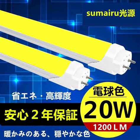 楽天市場2本セットLED蛍光灯20W形電球色 LED蛍光灯電球色 20W形直管蛍光灯20W電球色580mm 色温度3000k 電球色