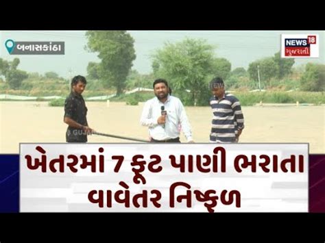 Banaskantha Weather તરજન દરશય ખતરમ 7 ફટ પણ ભરત વવતર