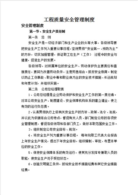 工程质量安全管理制度Word模板 我拉网