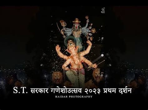 ST SARKAR Ichalkaranji Ganpati 2023 S T सरकर गणशउतसव २०२३ परथम