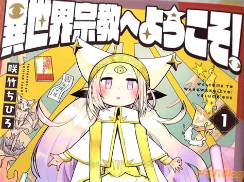 画像 異世界宗教へようこそ1巻 異世界宗教混ぜるな危険のギャグコメディ