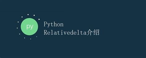 python relativedelta介绍 极客教程