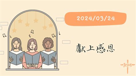 獻上感恩Give Thanks 湖光教會加百列詩班主日獻詩 YouTube