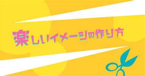 楽しい印象にデザインするコツ 京都市伏見区のホームページ制作 NotiQuoノティコ