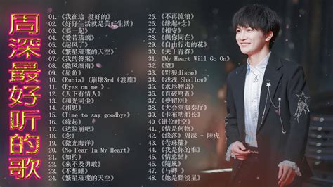周深 Zhou Shen無廣告周深好聽的48首歌 周深 2022 Best Songs Of Zhou Shen光亮借給我一盒