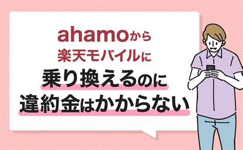ahamoから楽天モバイルに乗り換える手順はおすすめタイミングやMNPワンストップについて解説