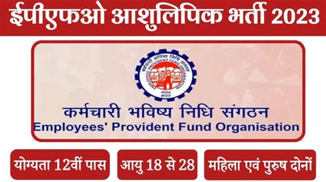 EPFO Stenographer Recruitment 2023 ईपएफओ आशलपक भरत यह दख