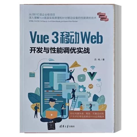 正版书籍 vue 3移动web开发与性能调优实战吕鸣清华大学出版社9787302635802 虎窝淘