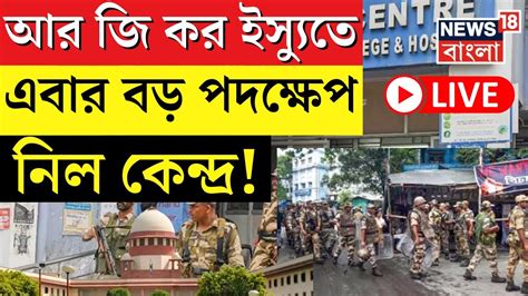 RG Kar Hospital News LIVE আর জ কর ইসযত এবর বড পদকষপ নল