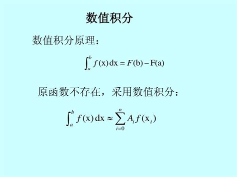 matlab数值积分与拟合 word文档在线阅读与下载 无忧文档