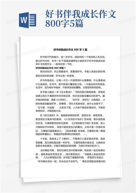 好书伴我成长作文800字5篇Word模板下载 编号qxggmamp 熊猫办公