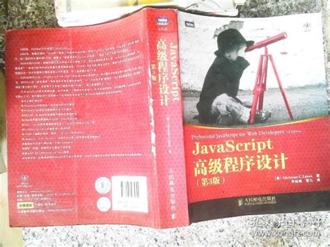javascript高级程序设计（第3版） 封面有破损 [美]nicholas c zakas 著；李松峰、曹力 译 孔夫子旧书网