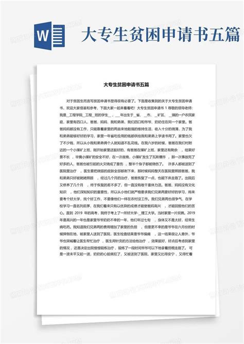 大专生贫困申请书五篇Word模板下载 编号lnkzdrgy 熊猫办公