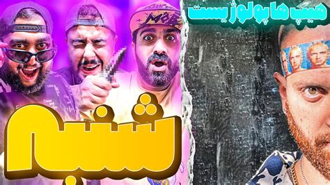 REACTION Shanbe Hiphopologist x Kagan l ری اکشن ترک شنبه از هیپ