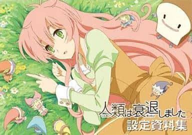 人類は衰退しました TVアニメ設定資料集を持っている人に 早めに読んで欲しい記事 モノノフ的ゲーム紹介