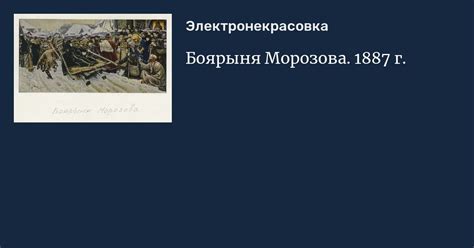 Боярыня Морозова 1887 г