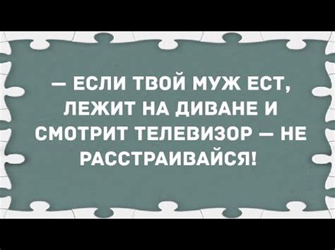 Если твой муж ест лежит на диване и смотрит Сборник свежих
