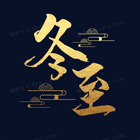 金色冬至字体设计艺术字图片免费下载 PNG素材 编号1xrikmmly 图精灵