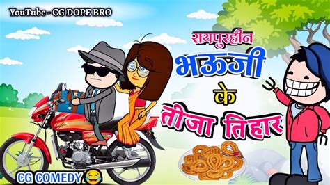 रयपरहन भऊज क तज तहर Bhauji Ke Teeja Tihar CG Cartoon