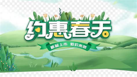 春天约惠春天花朵草地绿叶PNG图片素材下载 图片编号qrggaagl 免抠素材网
