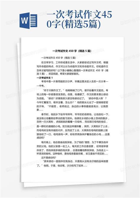 一次考试作文450字 精选5篇 Word模板下载 编号lrnokyej 熊猫办公