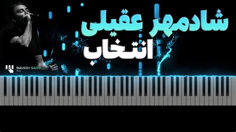شادمهر عقیلی انتخاب آموزش پیانو Shadmehr Aghili Entekhab