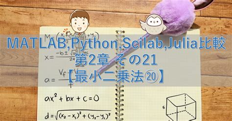 matlab python scilab julia比較 第2章 その21【最小二乗法⑳】 シミュレーションの世界に引きこもる部屋