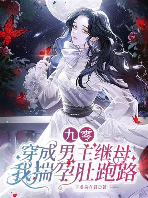 九零穿成男主继母我揣孕肚跑路 子虚乌有君 最新章节 九零穿成男主继母我揣孕肚跑路全文阅读无弹窗 小说全文在线阅读 林书屋