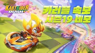 카트 러쉬 속보 시즌19 특집 네모 신규카트 신규캐릭터