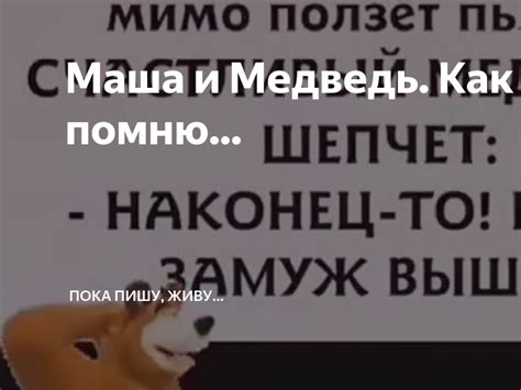Маша и Медведь Как я это помню Анжелика Леонова Дзен