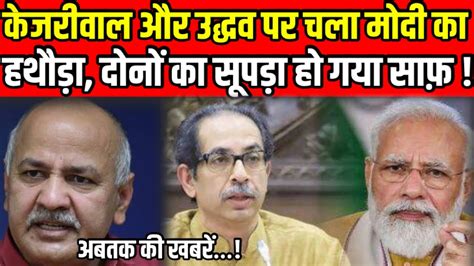 Watch About Uddhav Thackeray Nitish Kumar Arvind Kejriwal And Other