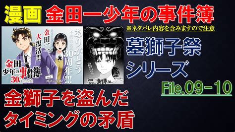 金田一少年の事件簿墓獅子祭シリーズ File 9 10金獅子を盗んだタイミングの矛盾漫画30th YouTube
