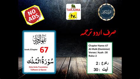 Quran Al Mulk Only Urdu Translation
