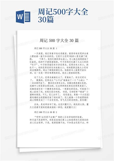 周记500字大全30篇Word模板下载 编号qrpkykjo 熊猫办公