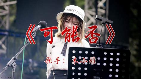 木小雅可能否全网爆红的歌曲可能我撞了南墙才会回头吧 音乐 流行音乐 好看视频