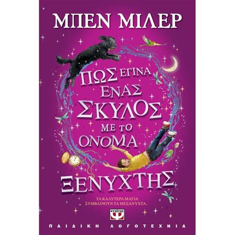Πώς έγινα ένας σκύλος με το όνομα Ξενύχτης Ben Miller Public βιβλία