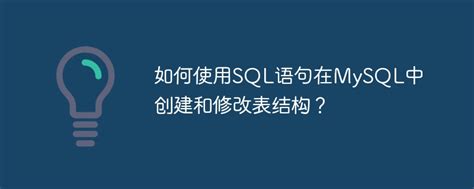 how to create and modify table structures in mysql using sql statements mysql tutorial php cn