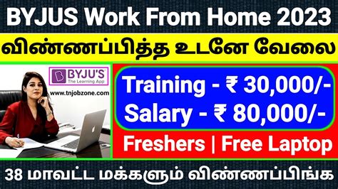 BYJUS WORK FROM HOME JOBS 2023 IN TAMIL NO FEES FRESHERS JOBS 2023