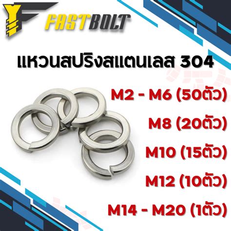 แหวนสปรง แหวนรอง สแตนเลส304 M2 M3 M4 M5 M6 M8 M10 M12 M14 M16 M20 M24