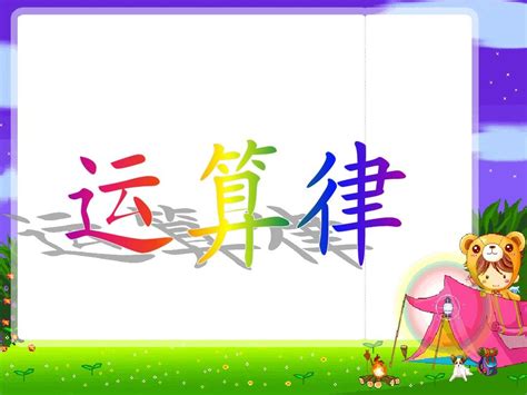 2016苏教版四年级下册数学第六单元公开课运算律 word文档在线阅读与下载 无忧文档