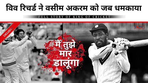 जब वव रचरडस न वसम अकरम क धमकय full story of cricket king