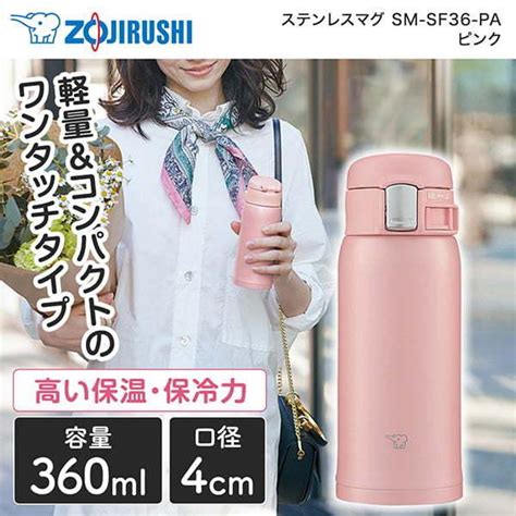 水筒 象印 ZOJIRUSHI SM SF36 PA ピンク ステンレスマグ 0 36L 4974305219640 MAXZEN
