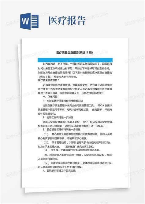 医疗质量自查报告 精选5篇 Word模板下载 编号qnzzpgba 熊猫办公