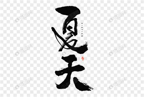 节气夏至夏天大气国潮毛笔书法艺术字元素素材下载 正版素材402167202 摄图网