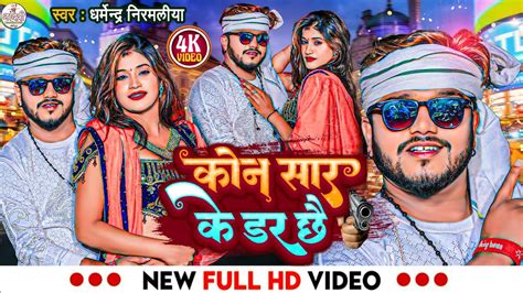 Dharmendra Nirmaliya Ka New Video Song Kon